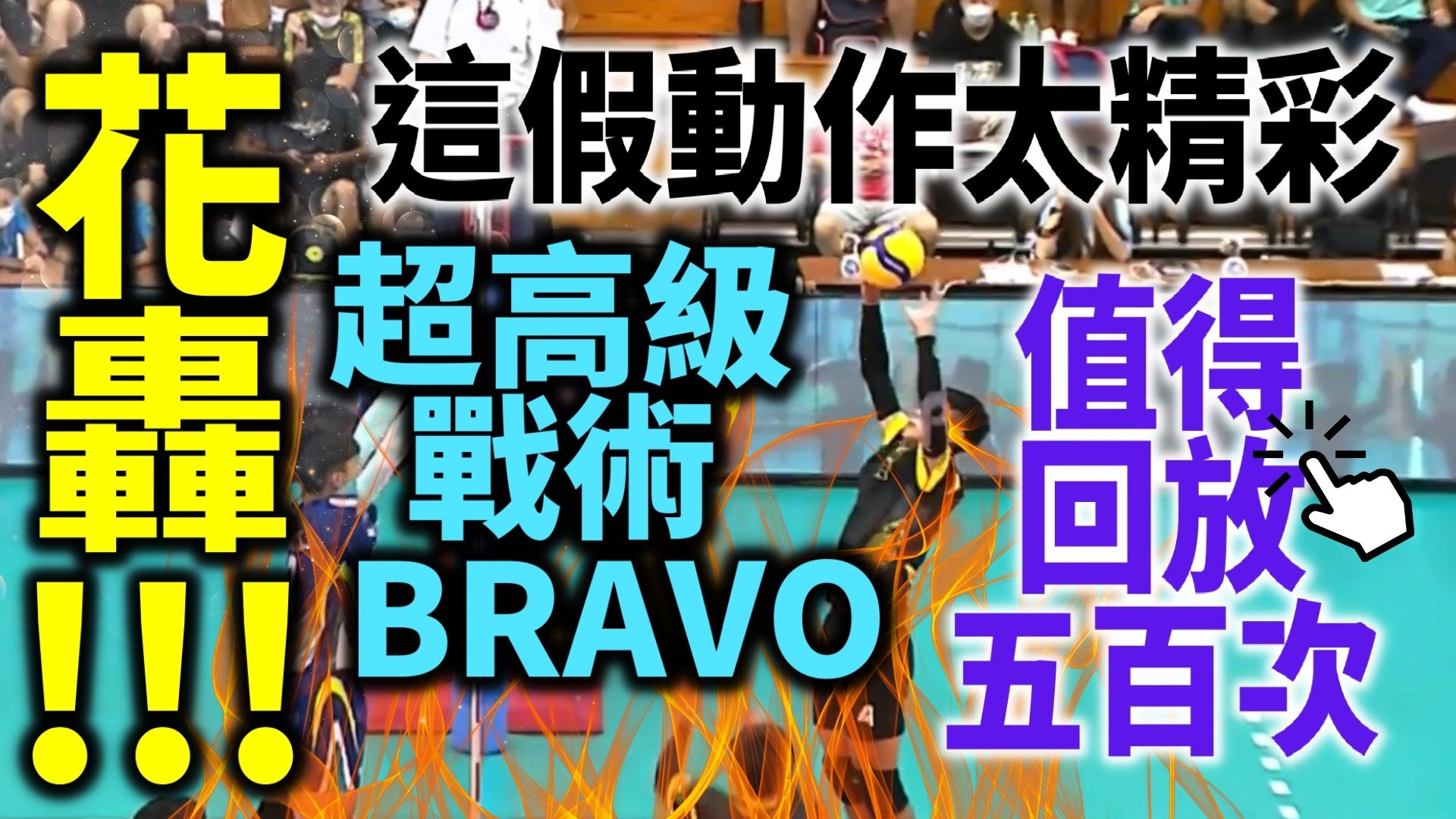 Genious FAKE Setting | Volleyball Highlights #055 - aceace TW